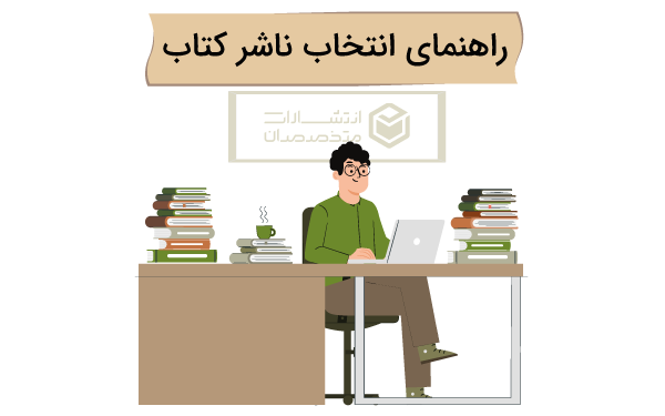 راهنمای انتخاب بهترین ناشر کتاب | انتشارات کتاب متخصصان